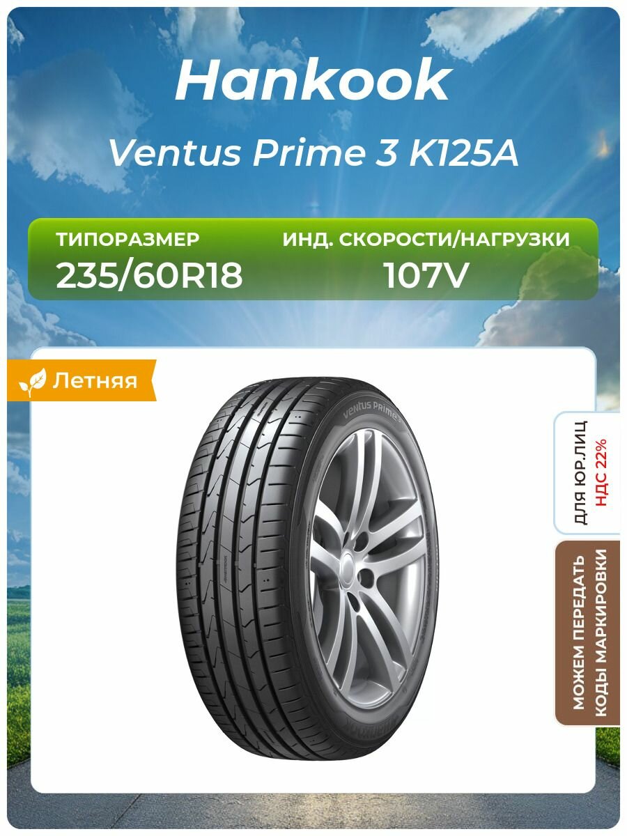 Шина Hankook Ventus Prime 3 K125A
