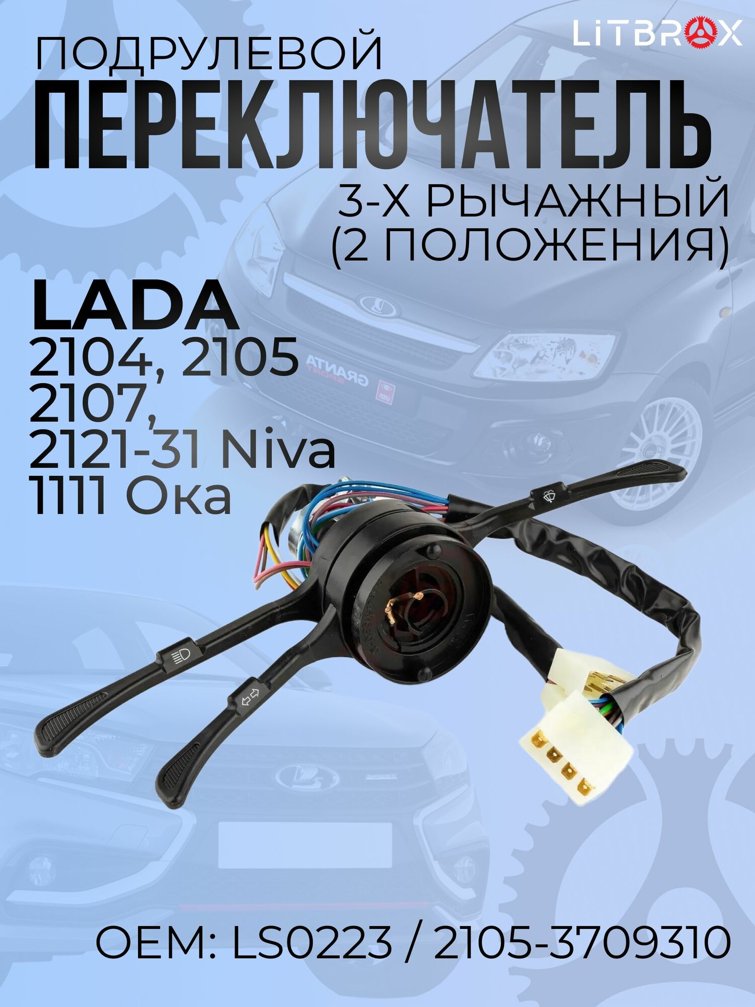 Переключатель подрулевой 3-х рычажный (2 положения) "ILSA" 2104, 2105, 2107, 2121-31 Niva, 1111 Ока / LS0223 / 2105-3709310