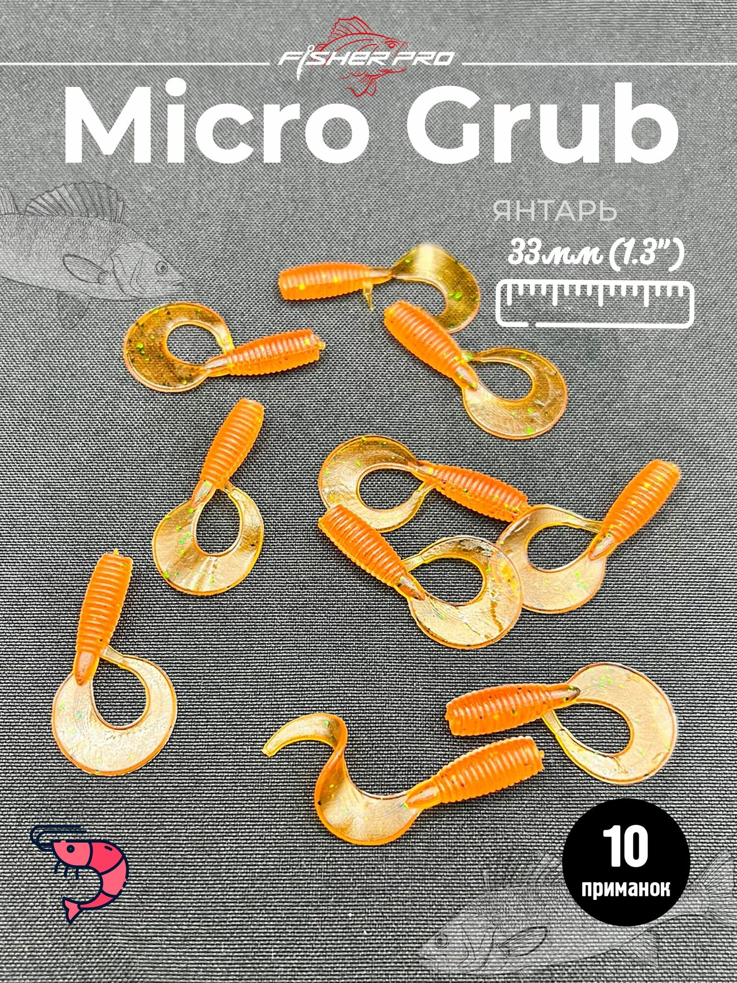 Твистер для рыбалки FisherPro Micro Grub 33 мм, силиконовая приманка с запахом креветки для микроджига мормышинга на щуку окуня судака форель, микро твистер искусственная наживка, цвет: Янтарь, 10 шт