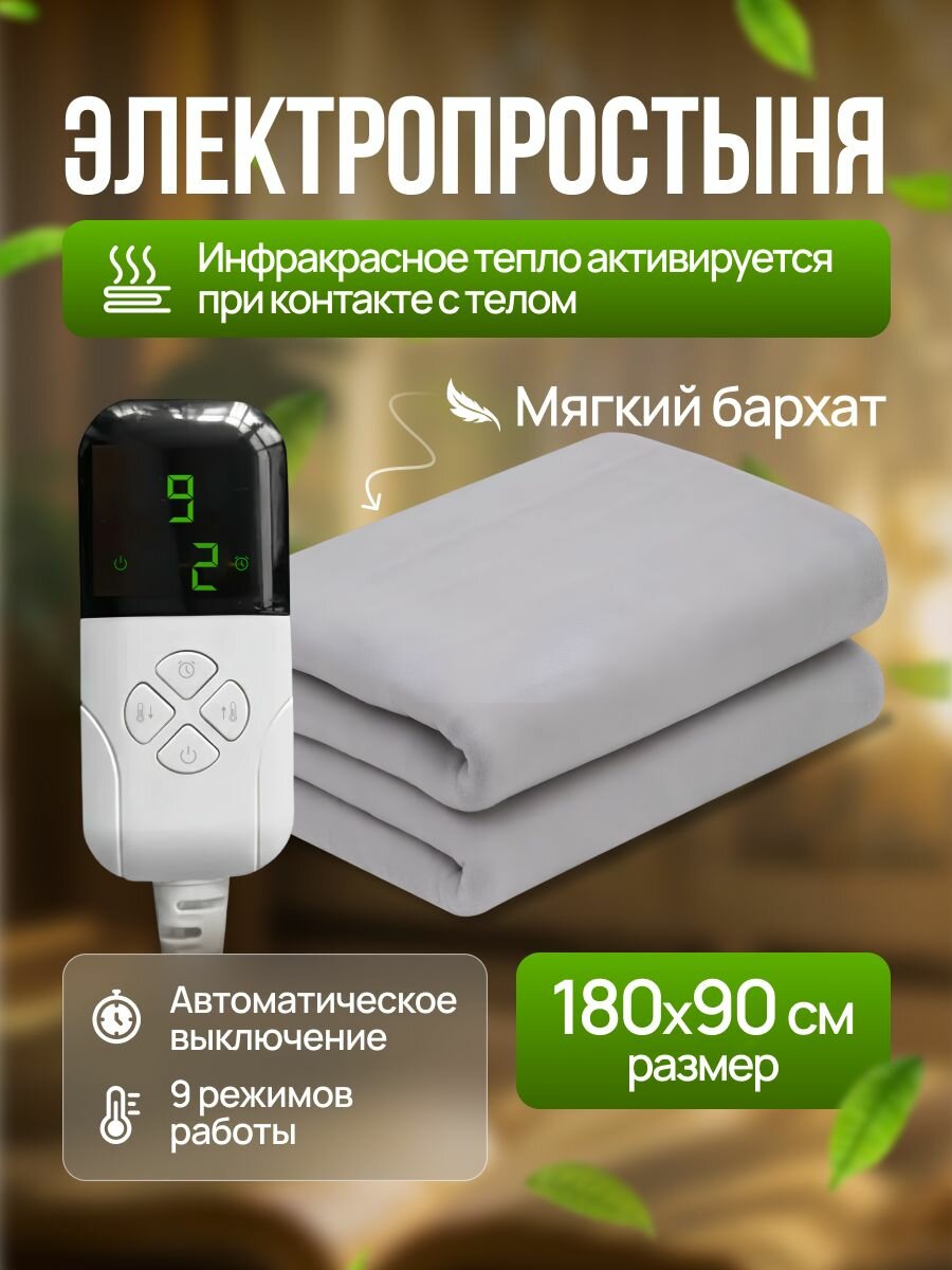 Инфракрасное электроодеяло / электропростынь с подогревом. Одеяло - грелка, 80W, 180x90, 3 режима работы, бархатное. Диапазон температур 15-55 градусов.