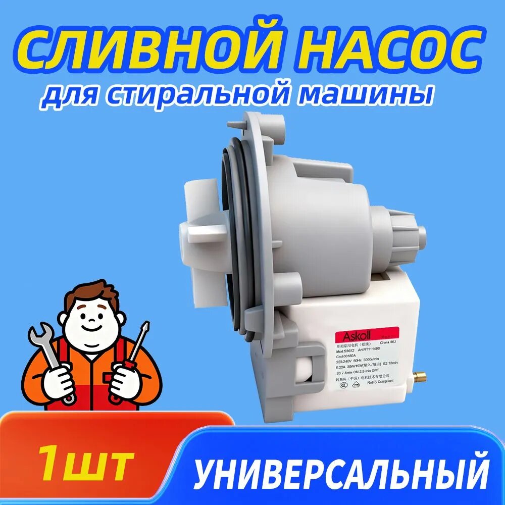 Помпа (насос) для стиральной машины LG, Samsung, Dexp, Leran, Haier, Midea. Универсальный Askoll S3032
