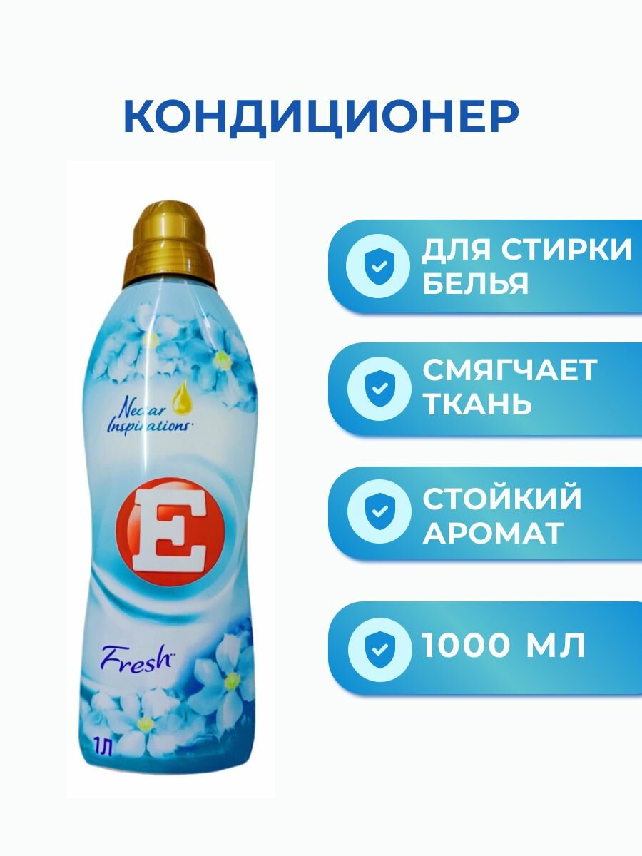 Е Кондиционер для белья Свежий, 1000 мл