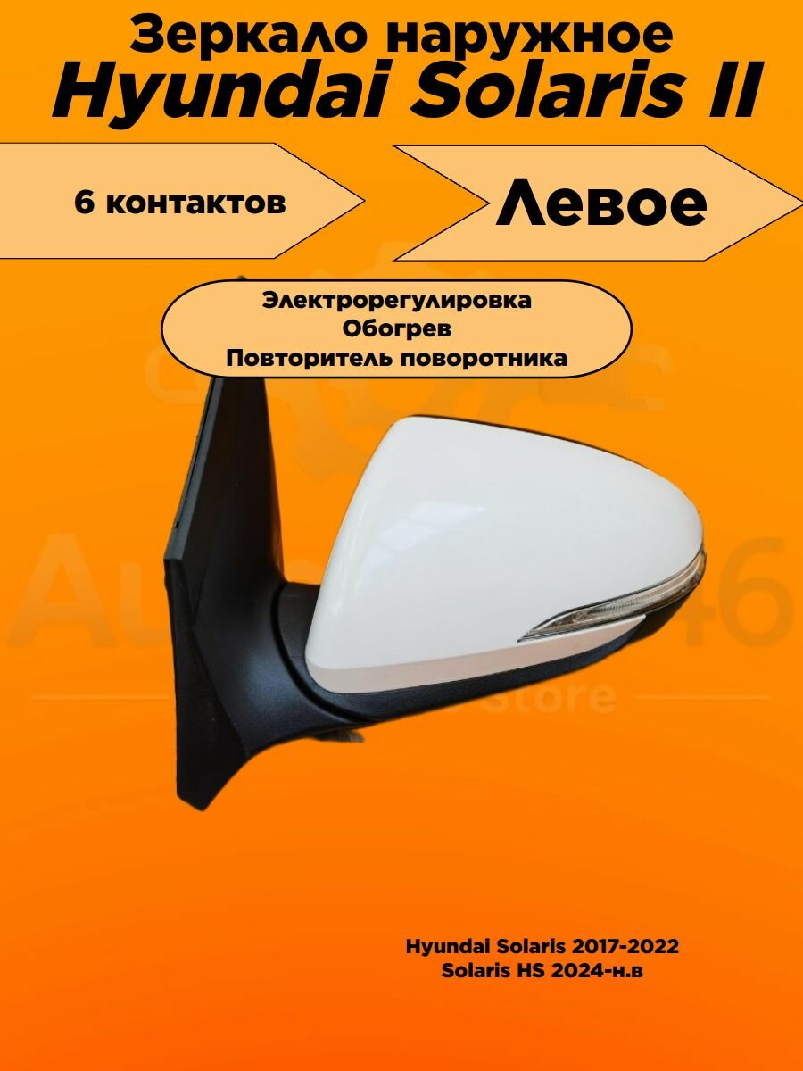 Зеркало левое с поворотником хёндай Солярис HYUNDAI SOLARIS 2017- эл. регулировка с обогревом 6 контактов Корея
