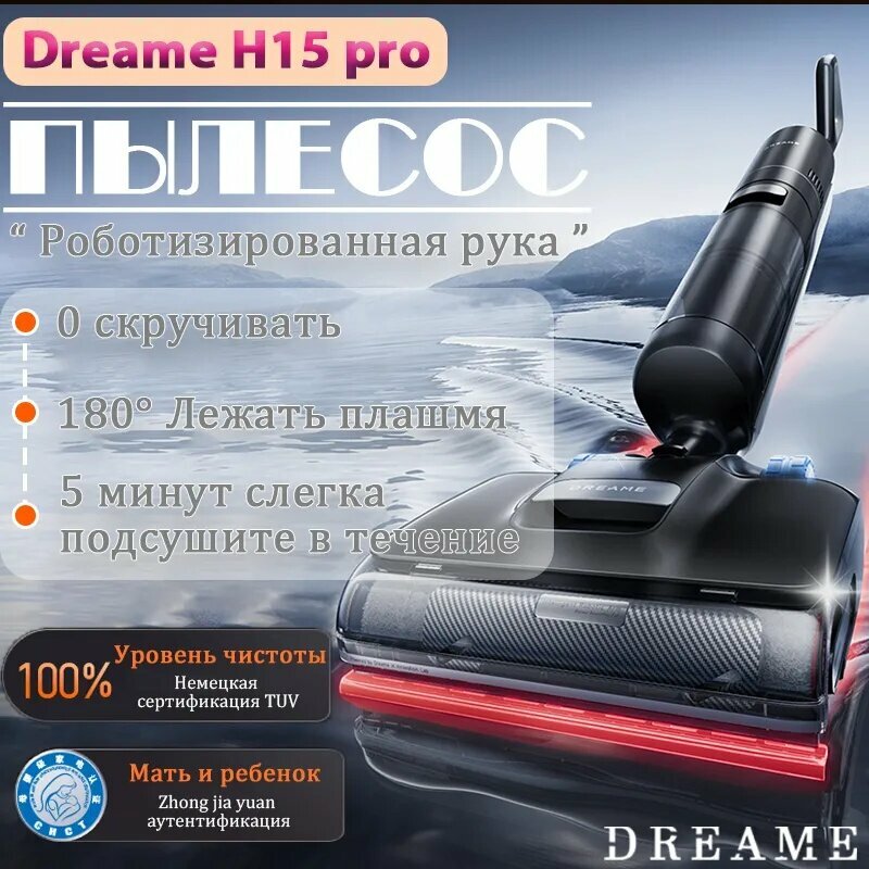 Пылесос Dreame H15pro, роботизированная рука, двойной усилитель, используется для мытья пола и всасывания пыли
