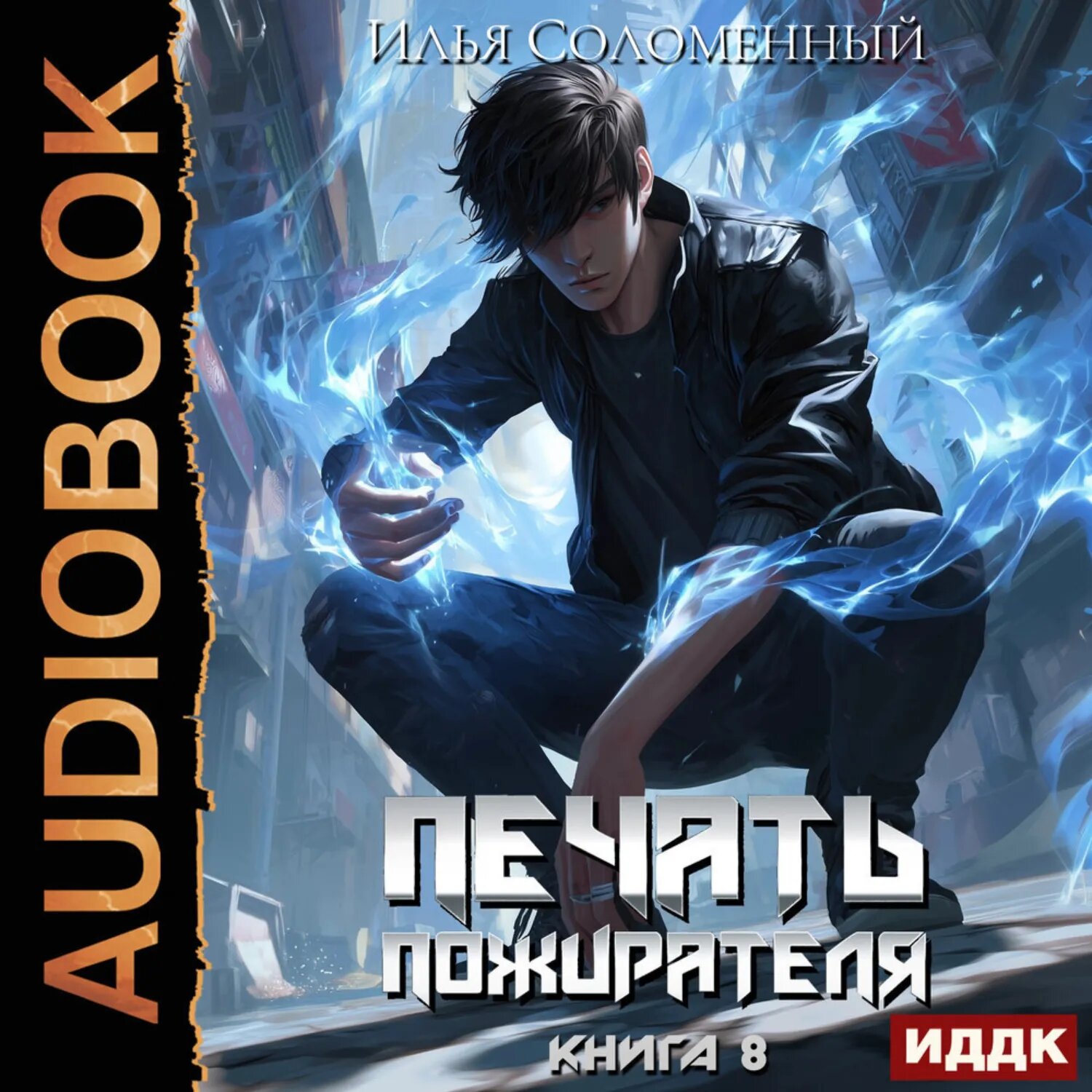 Печать пожирателя. Книга 8 [Аудиокнига]