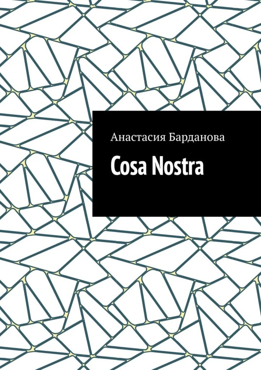 Cosa Nostra [Цифровая книга]
