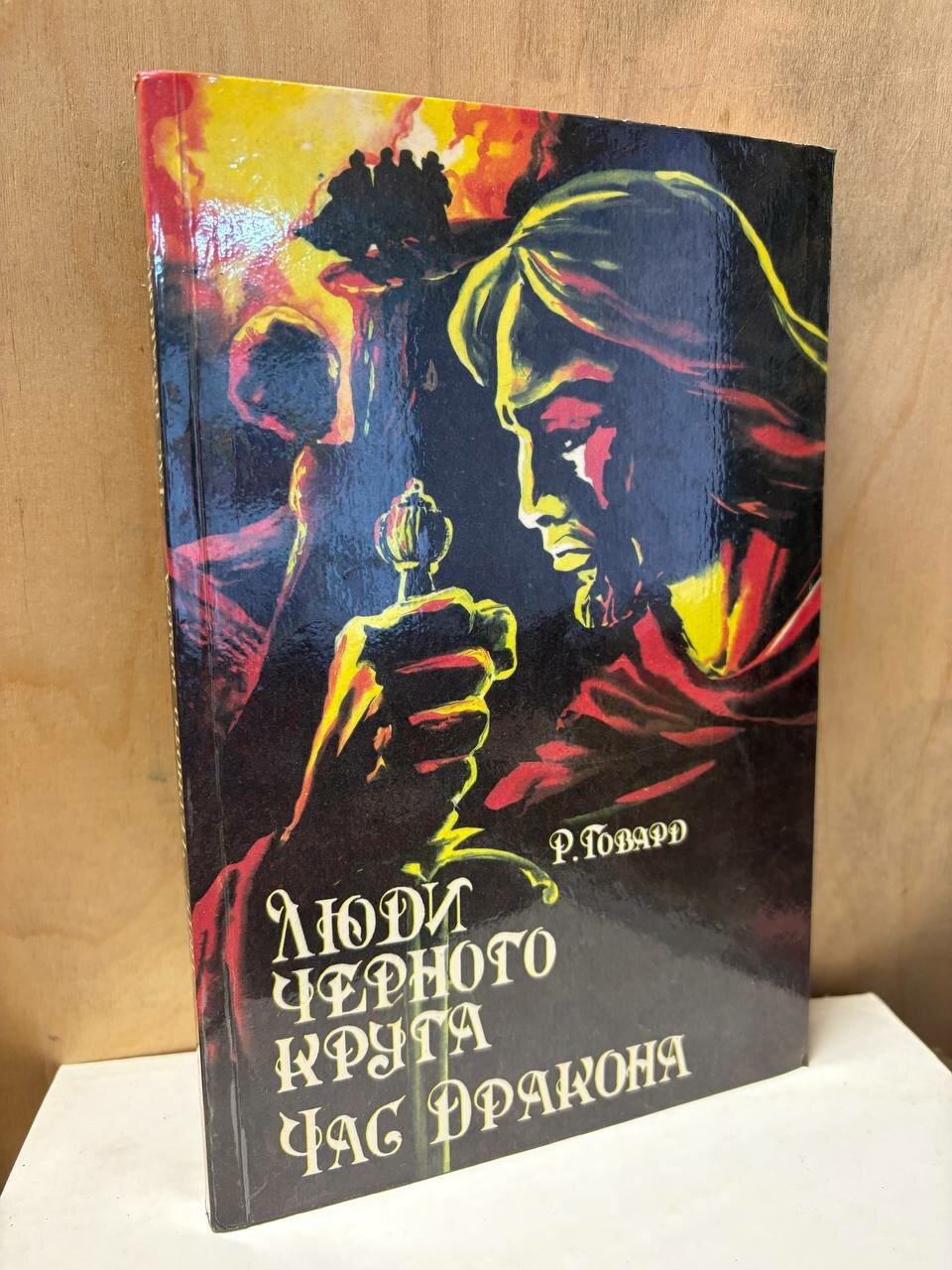 Люди чёрного круга. Час дракона