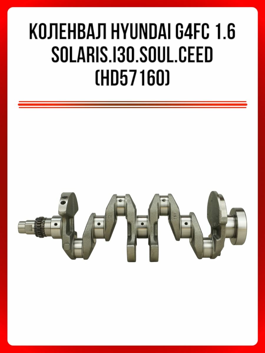 Коленвал Hyundai G4FC 1.6 Solaris. I30. Soul. Ceed (HD57160)