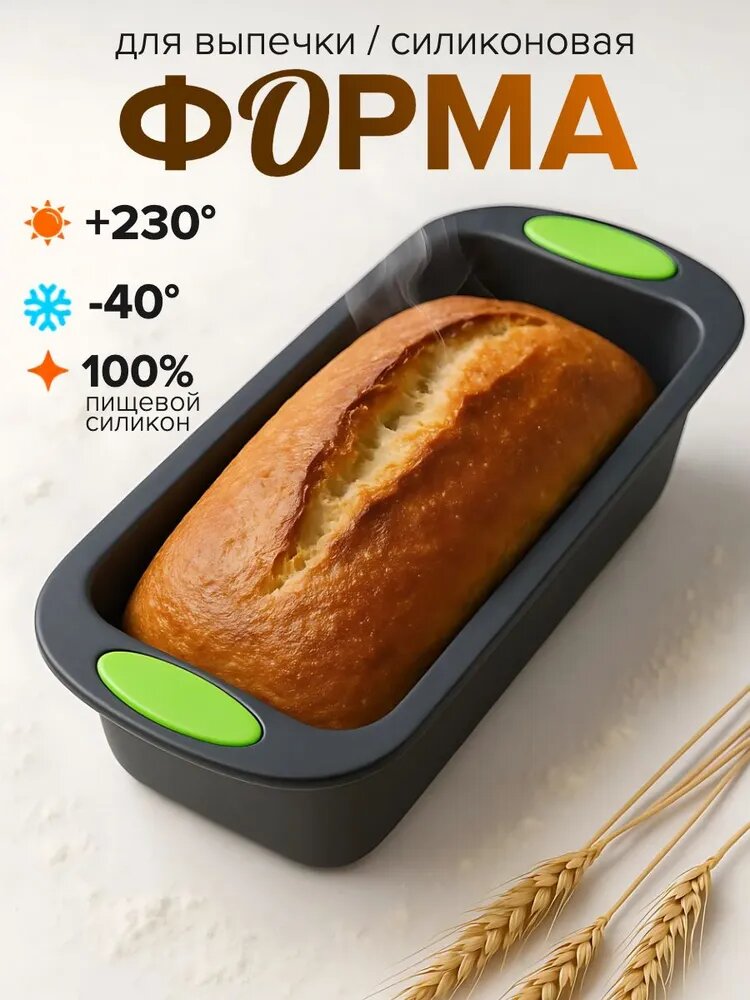 Форма для выпечки "Для хлеба", силикон, прямоугольная, с ручками