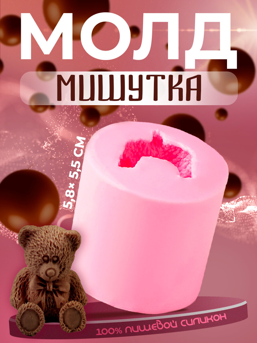 Молд «Мишутка», силикон, размер 5.8×5.8×5.5 см, цвет розовый