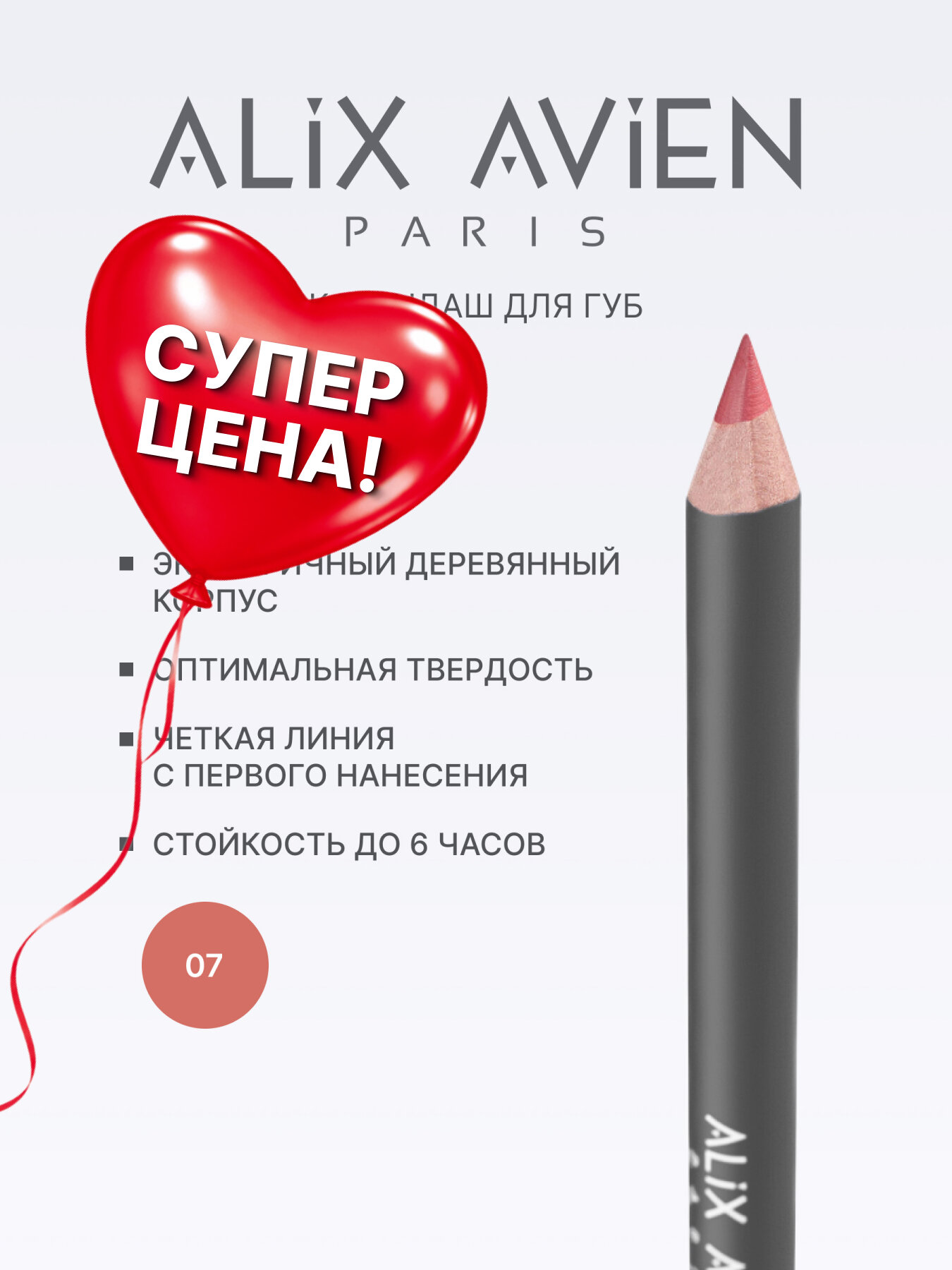 Карандаш для губ ALIX AVIEN для контуринга, оттенок 07 SPICY ROSE, стойкий, матовый