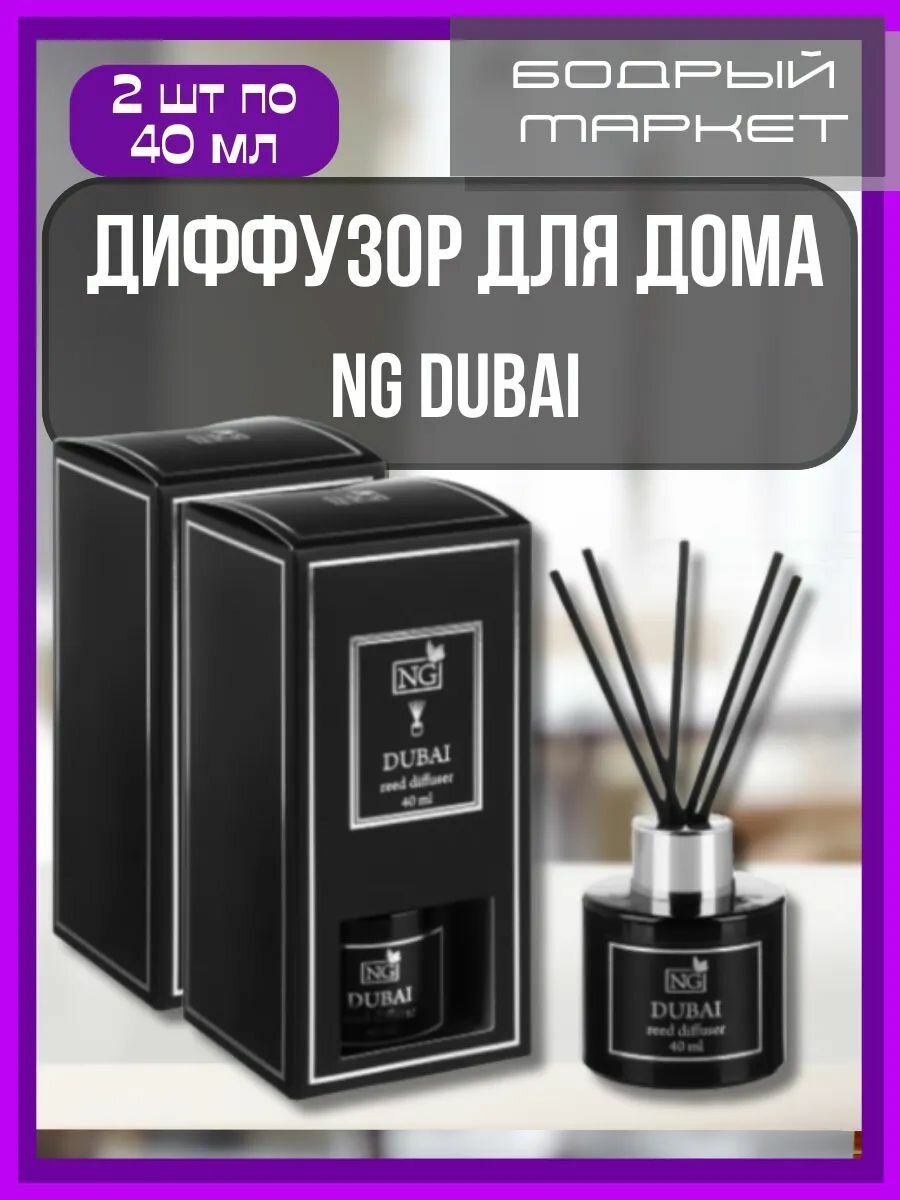 Диффузор LuxBlack Dubai, 2 шт по 40мл