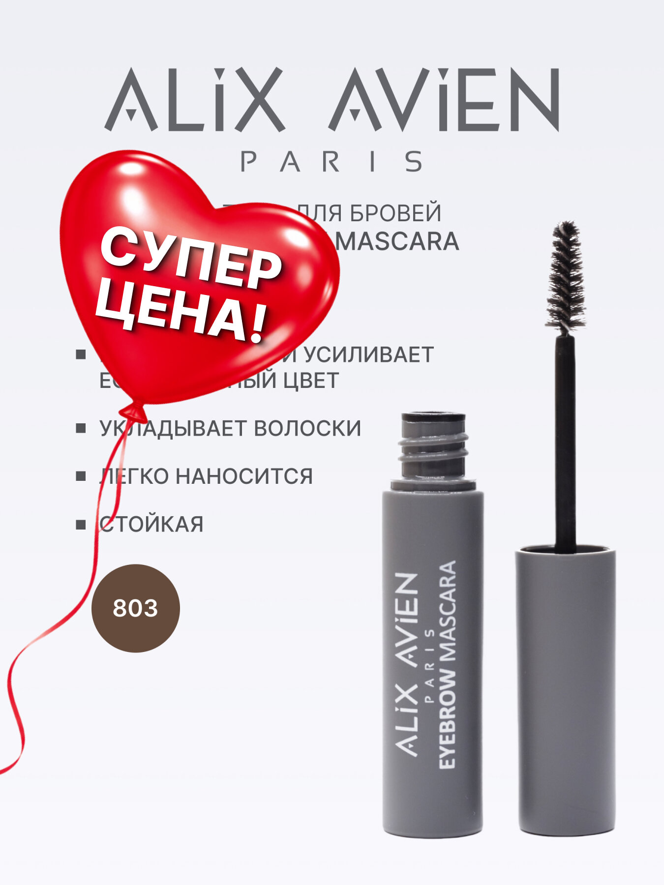 Тушь для бровей ALIX AVIEN темно коричневая Eyebrow mascara 803