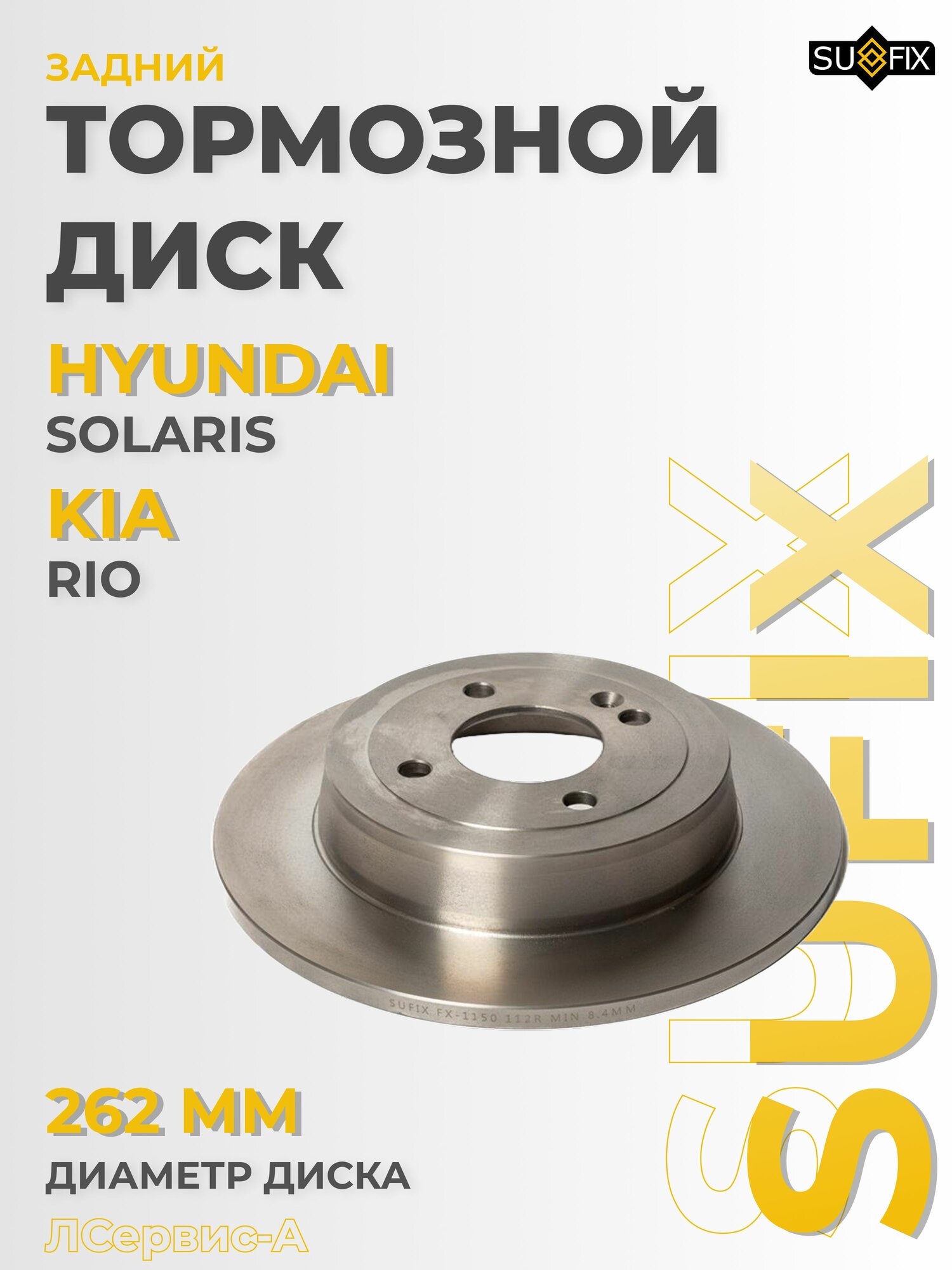 Тормозной диск задний Sufix FX-1150 невентилируемый для: Kia Rio 3 и Hyundai Solaris 1 (тормозной диск киа рио солярис)