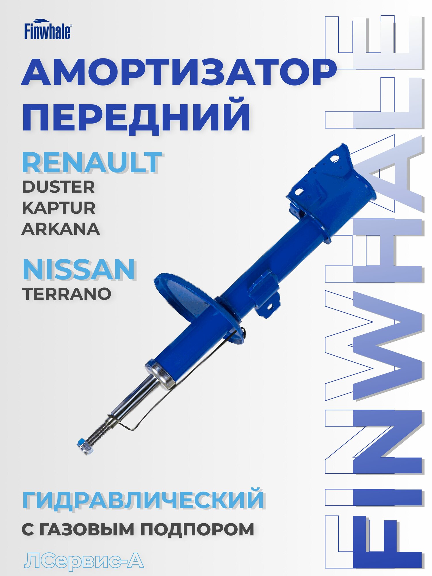 Амортизатор передний левый/правый Finwhale двухтрубный, гидравлический, с газовым подпором для: Renault Duster, Kaptur, Arkana; Nissan Terrano (стойка передняя дастер террано)