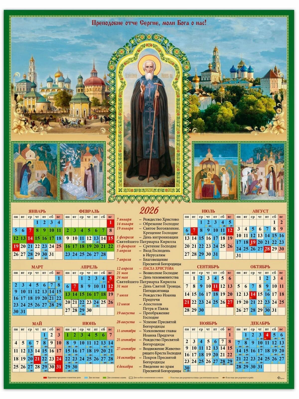 Православный календарь