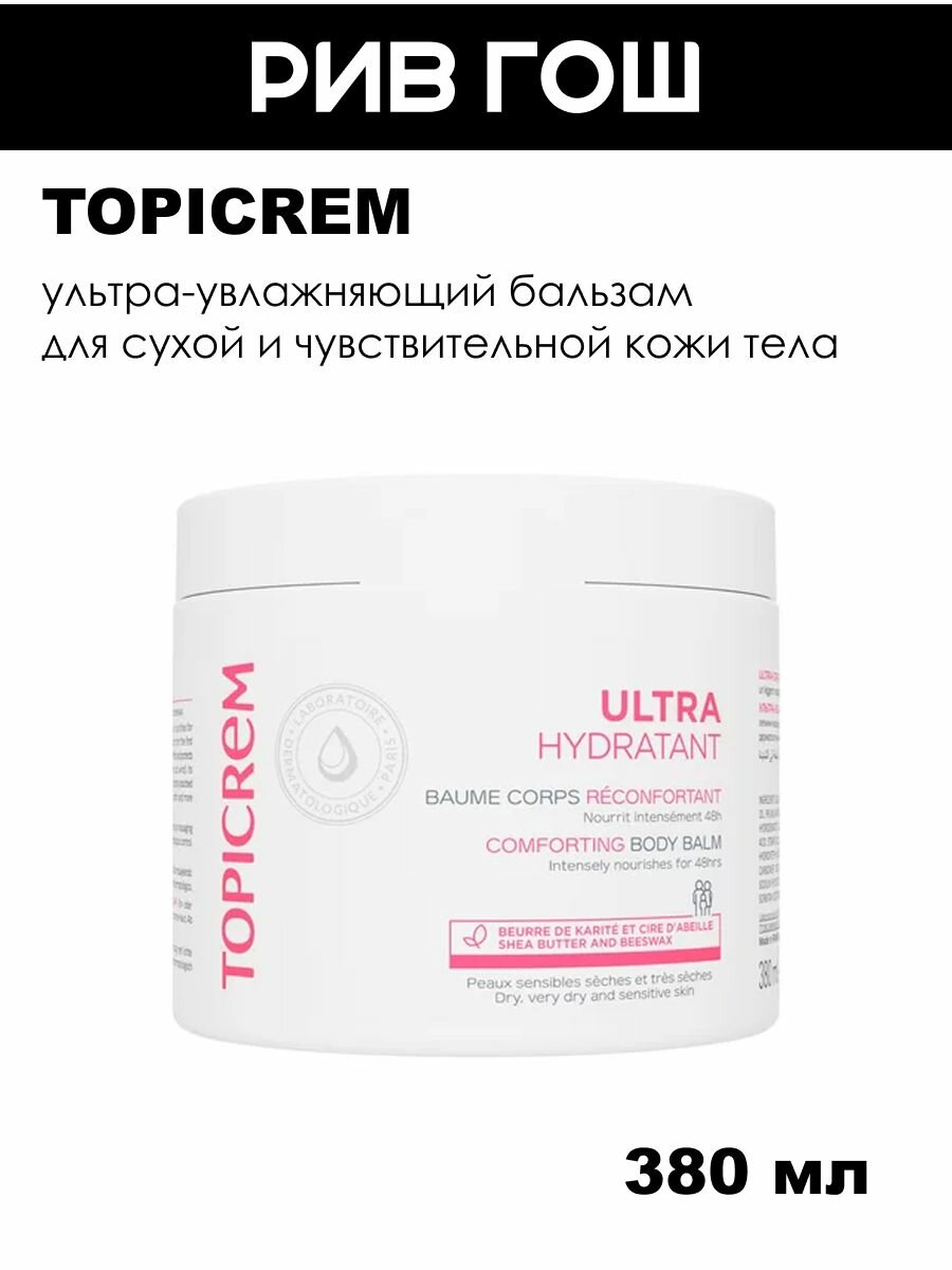 TOPICREM Ультра-увлажняющий Бальзам комфорт для тела, 380 мл