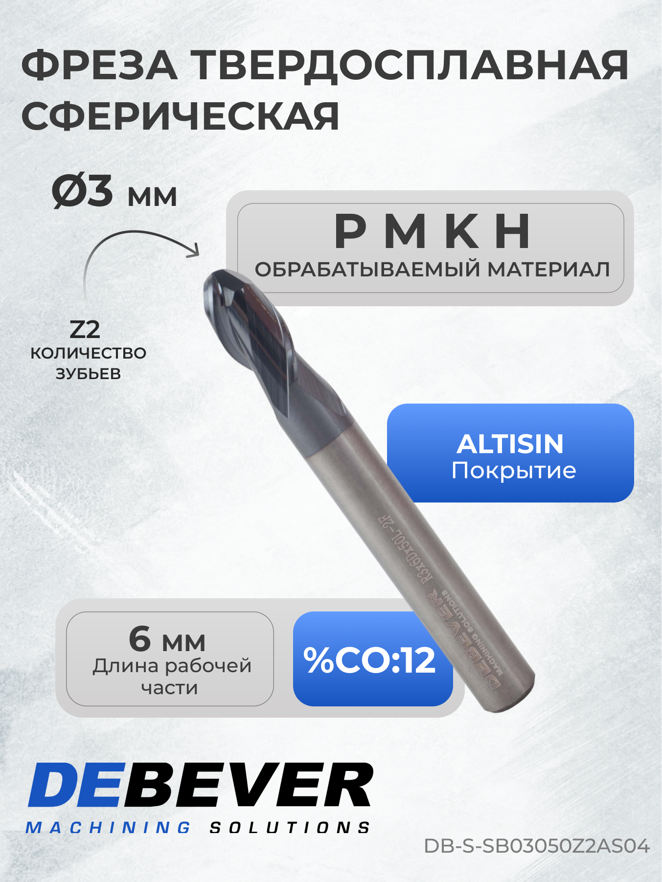 Debever Machining Solutions Фреза твердосплавная сферическая, D 3 мм, ALTISIN, HRC60 DB-S-SB03050Z2AS04