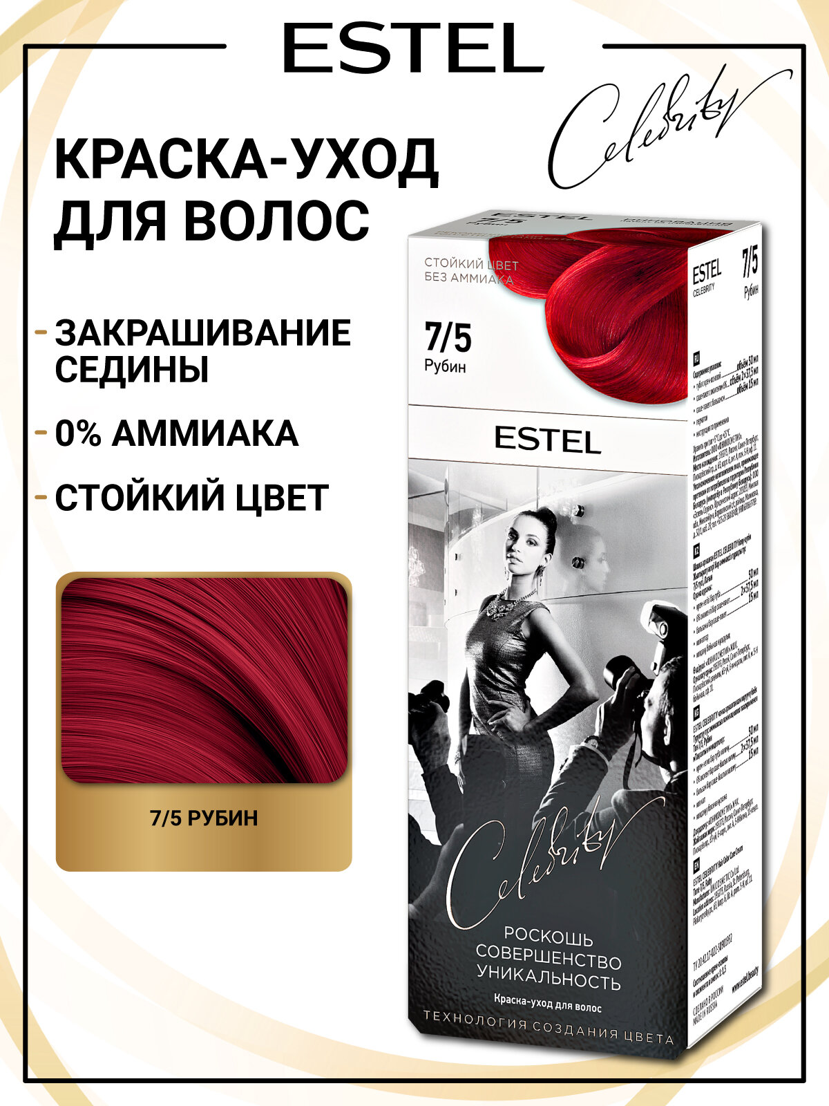 Краска для окрашивания волос ESTEL Celebrity 7/5 рубин 50+75+15 мл