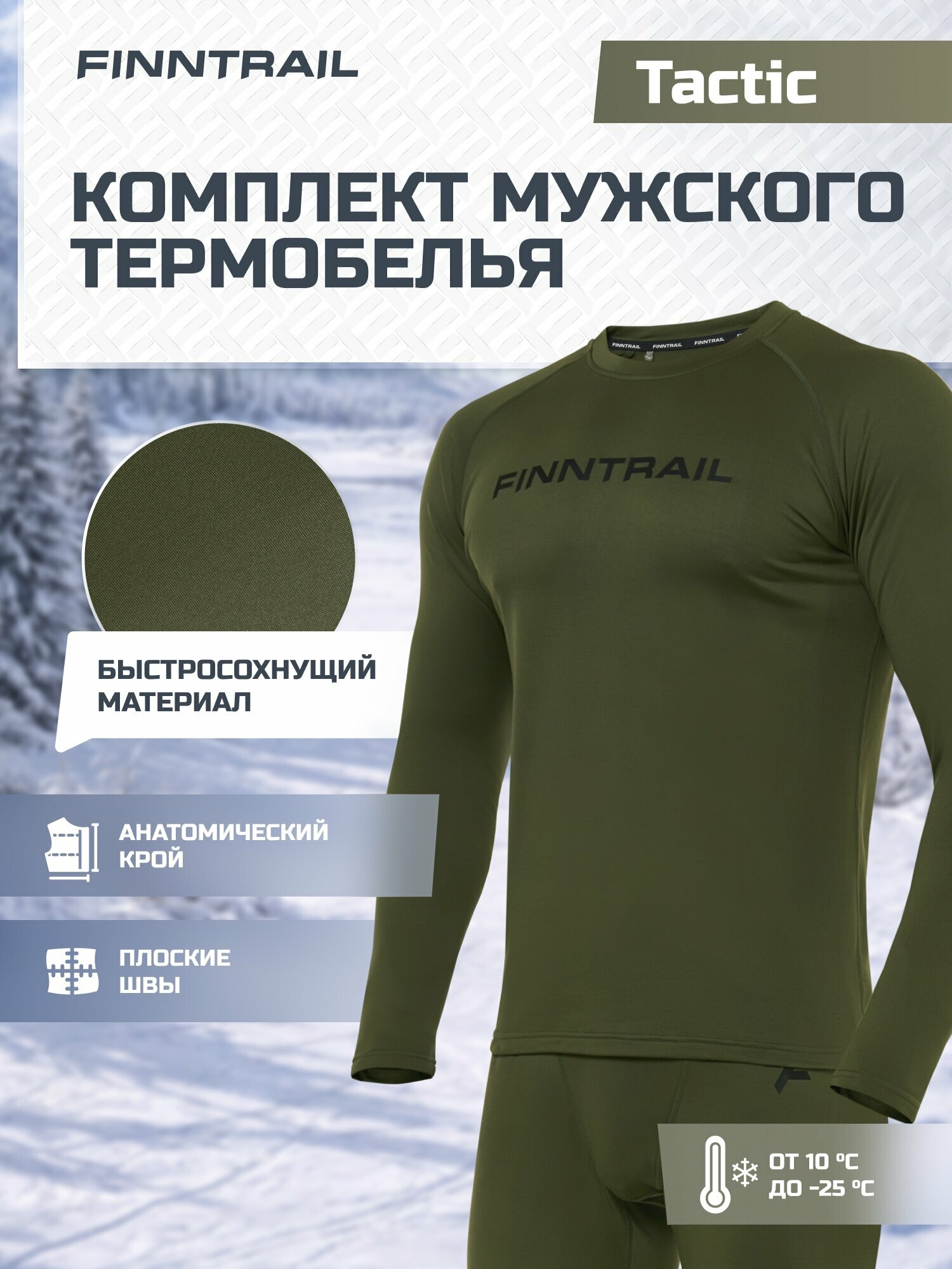 Комплект термобелья Tactic