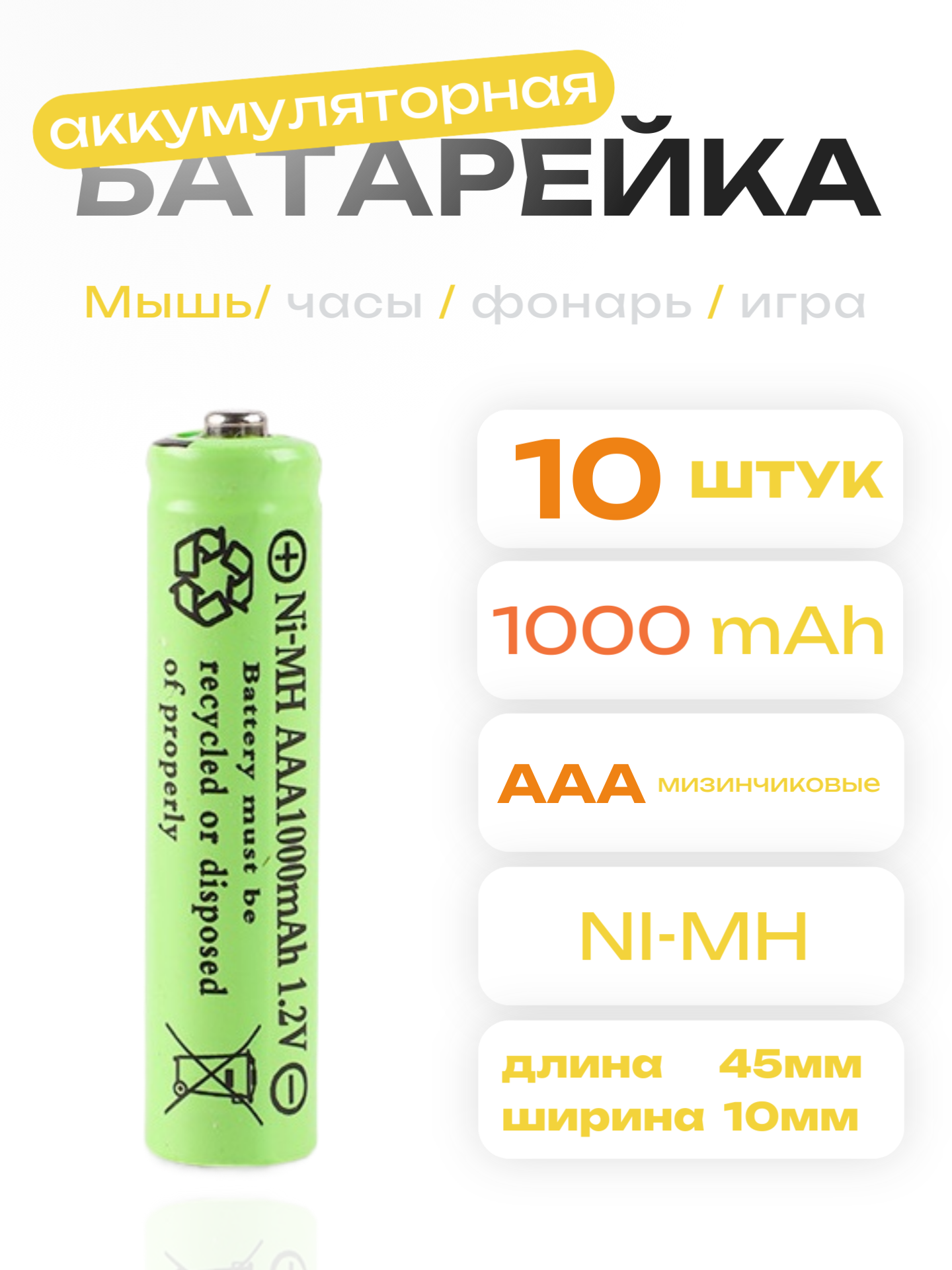 Аккумулятор AAA 1.2V Ni-Mh 1000mAh 10шт.