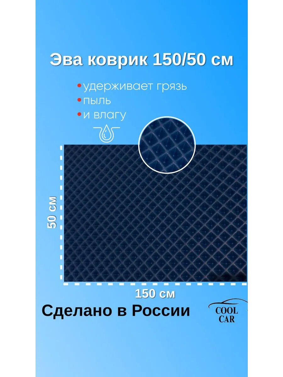 Эва коврик 150 на 50 см