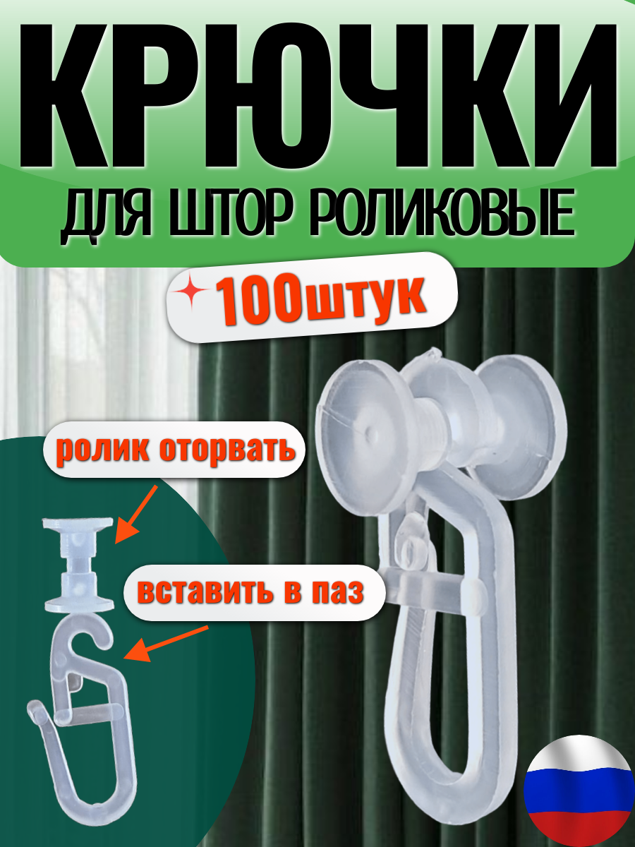 Крючки для штор роликовые