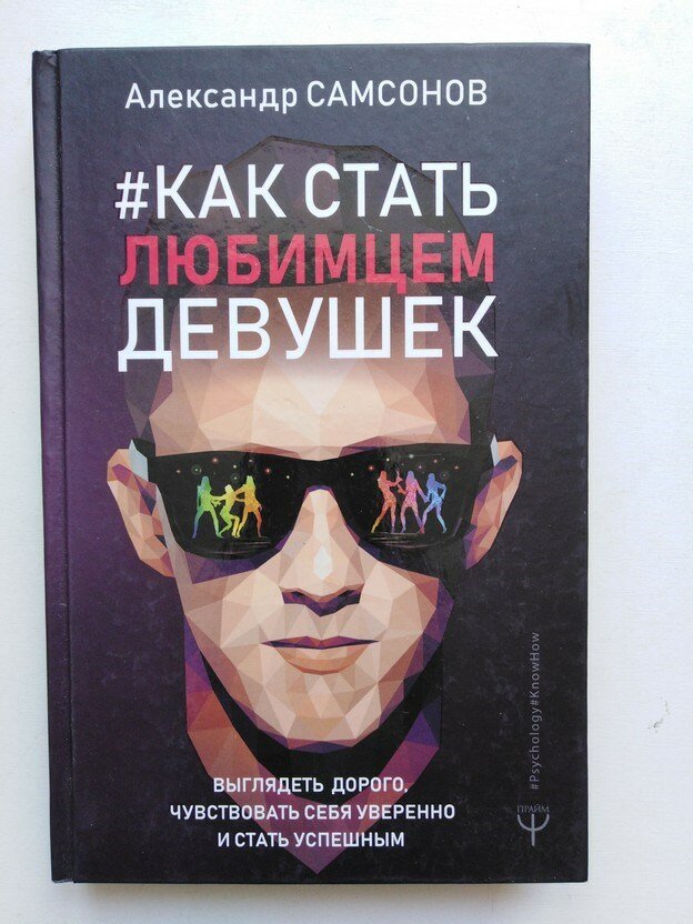 Александр Самсонов. - Как стать любимцем девушек. Выглядеть дорого, чувствовать себя уверенно и стать успешным. | Psychology#KnowHow. - 2019