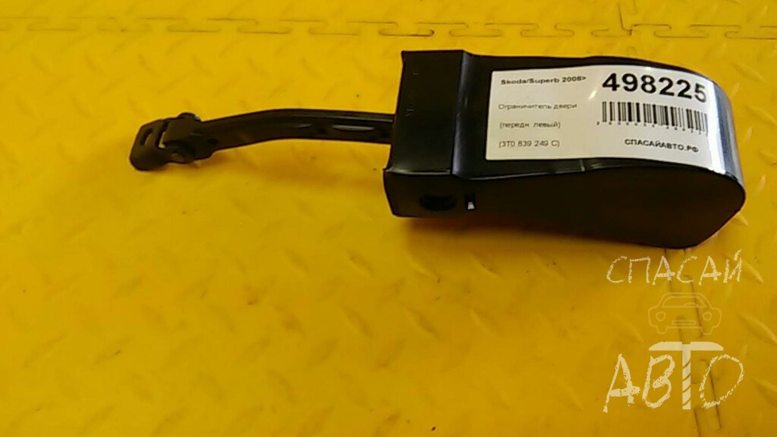 Ограничитель двери/Skoda/Superb II, ОЭМ:3T0839249C, передний
