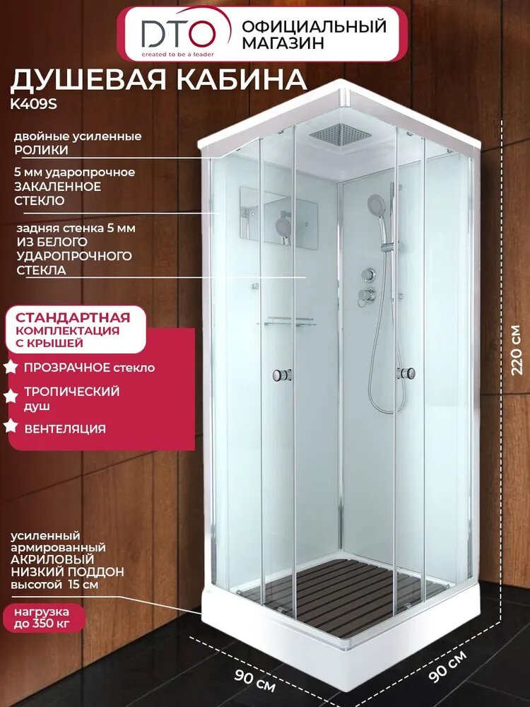 Душевая кабина DTO с крышей, низким поддоном, прозрачное стекло, 90х90х220 см, серия K
