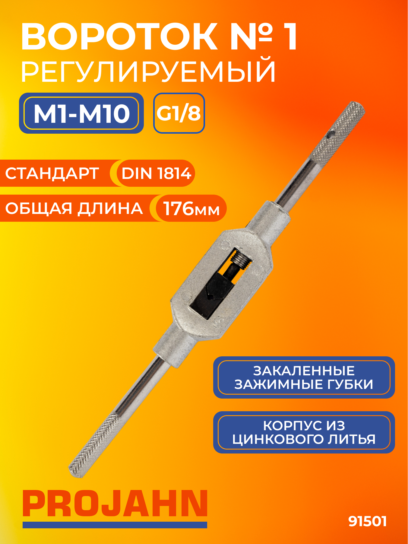 Вороток регулируемый № 1, DIN 1814, М1-М10; 1/16-3/8; G 1/8, PROJAHN