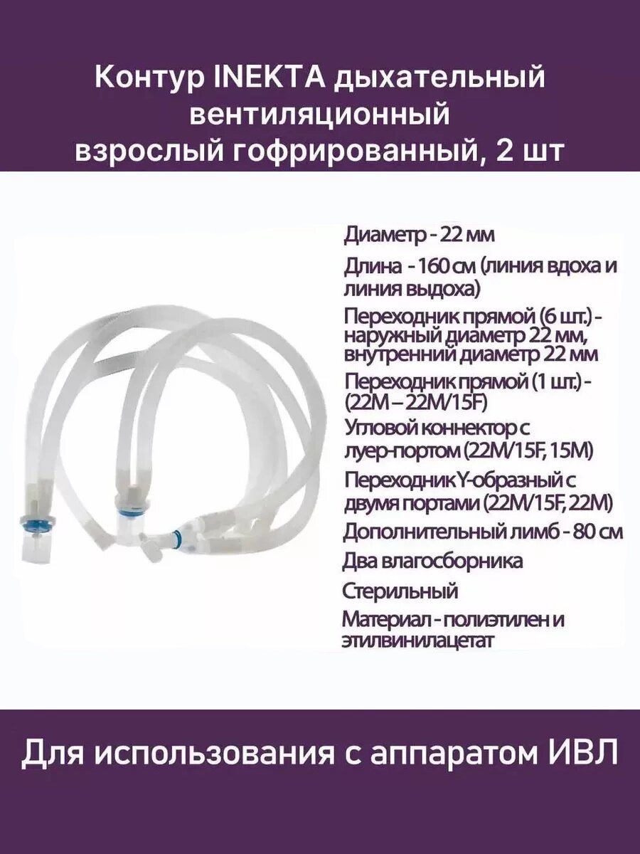 Контур дыхательный вентиляционный взрослый гофрированный, 2 влагосборника, лимб 80см 483401S Inekta, 2 шт.