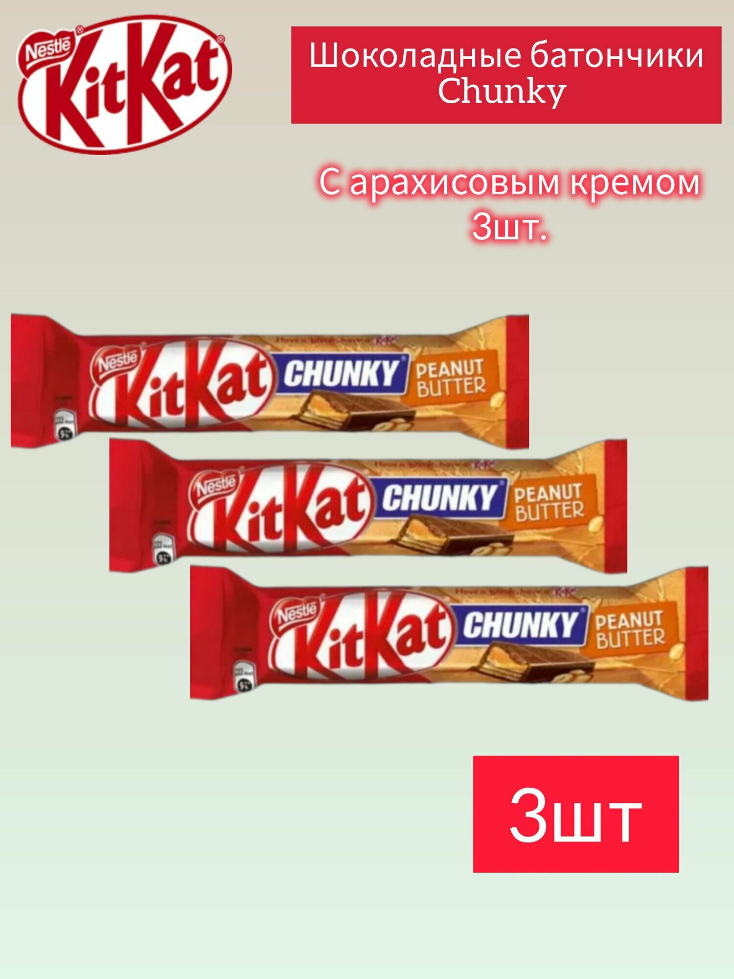 Шоколадные батончики КитКат Chunky с арахисом 40 гр 3 шт