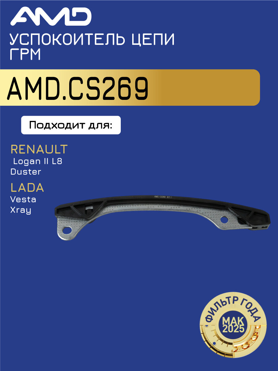 Успокоитель цепи ГРМ 13085-1HC0A AMD. CS269 RENAULT Logan II L8 1,6 H4M Duster 1,6 H4M LADA Vesta 1,6 H4M Xray 1,6 H4M