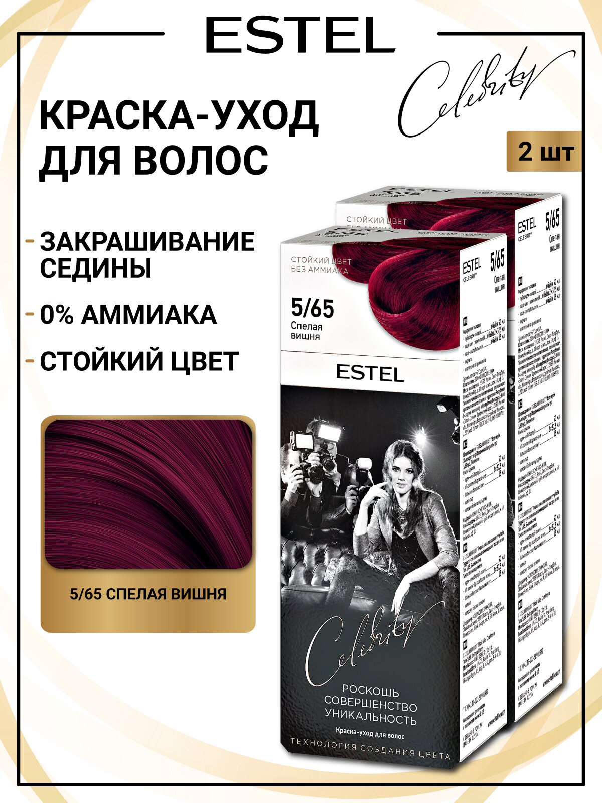 Краска для окрашивания волос ESTEL Celebrity 5/65 спелая вишня 50+75+15 мл - 2 шт