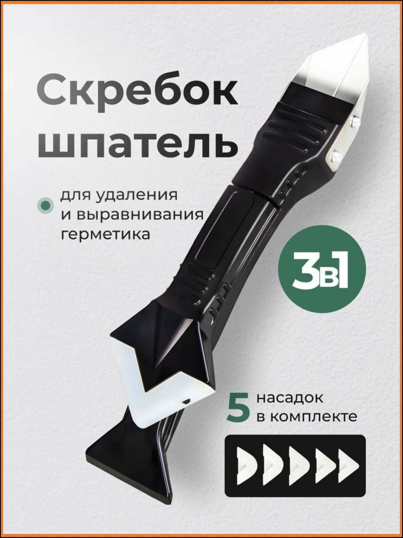 Эксклюзивный набор инструментов 3 в 1 для выравнивания герметика комплектуется сменными насадками, представляя строительный шпатель
