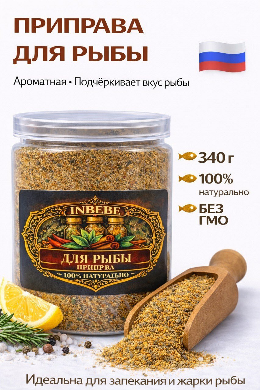 Приправа INBEBE "Для рыбы", куркума, мята, лавровый лист и др, банка с ключом, без ГМО, 340 г