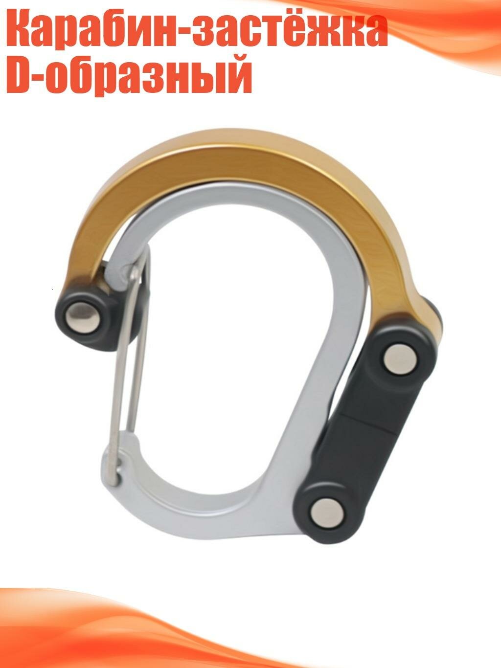 Карабин-застёжка D-образный, Золото