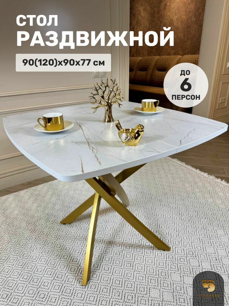 Стол кухонный раздвижной, ТРИ бобра, Квадро, 90х90(120)х76, Белое золото