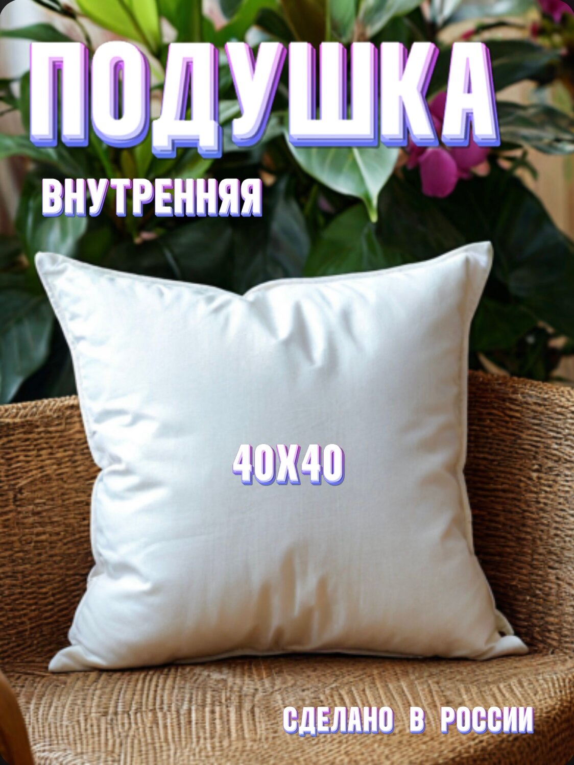 Подушка декоративная внутренняя 40х40 см. 1 шт под декоративную наволочку