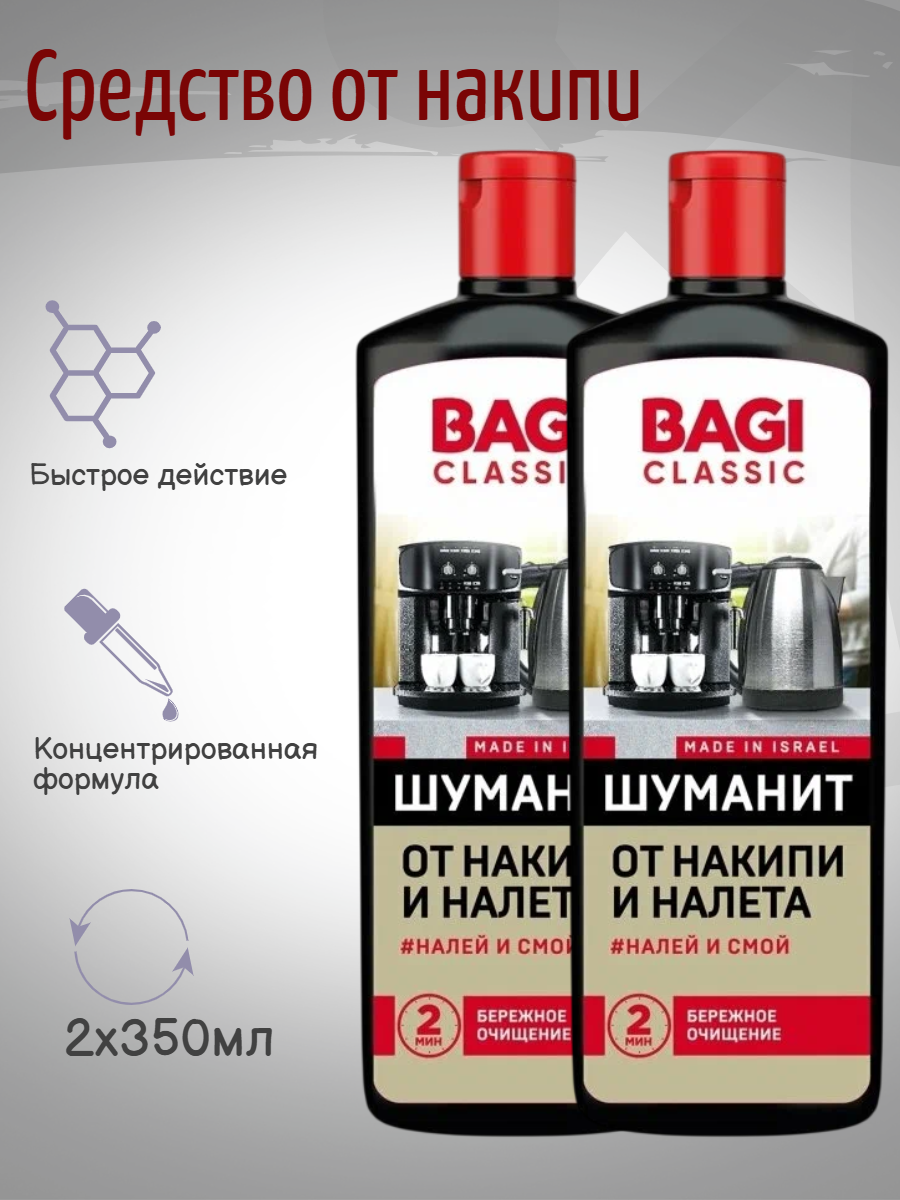 Bagi Шуманит средство от накипи для очистки кофемашин, утюга, чайников 350мл 2шт
