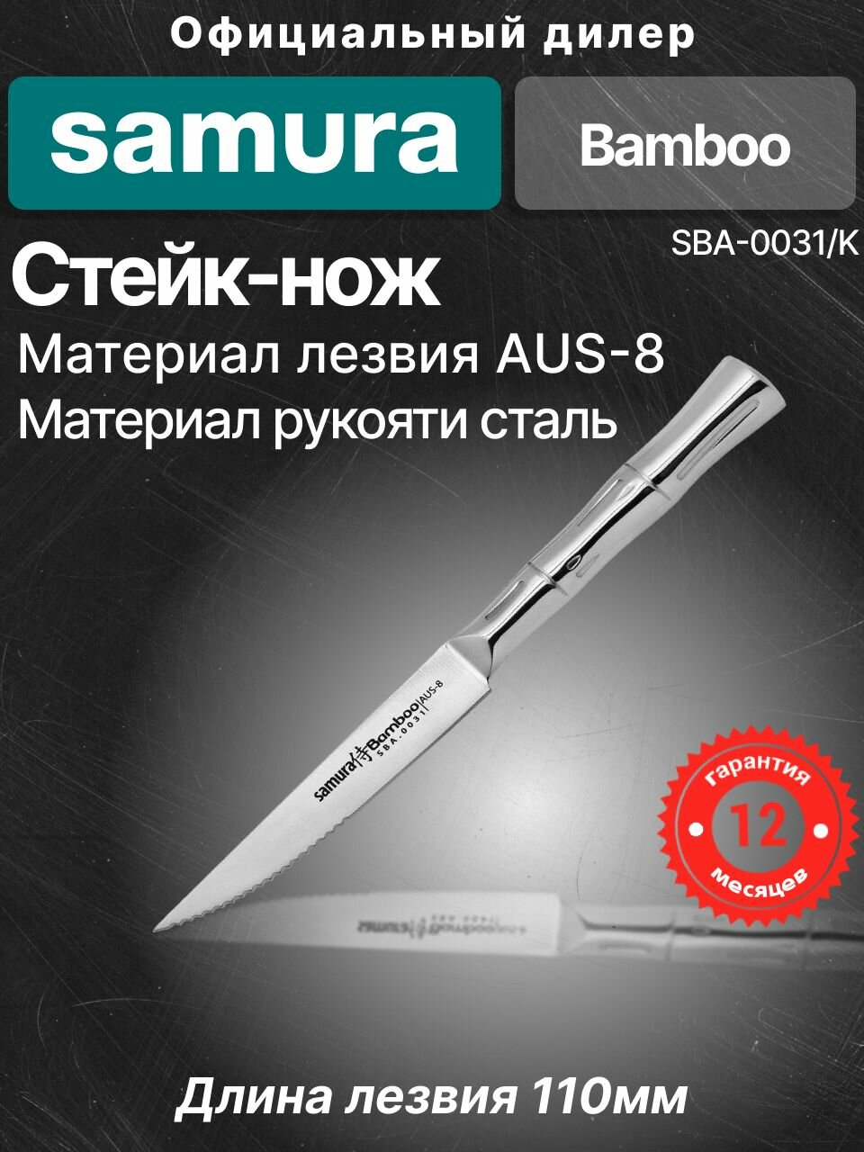 Нож кухонный "Samura Bamboo" для стейка 110 мм, AUS-8