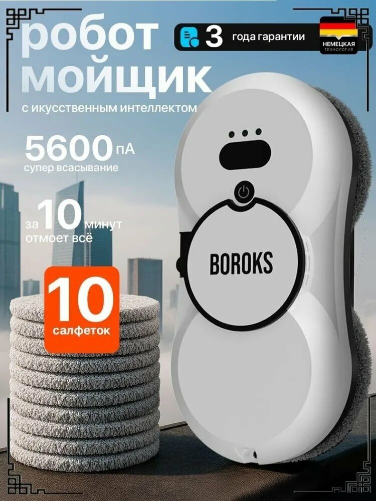 Робот для мойки окон для окон робот BOROKS белый + 10 салфеток, белый, зеркальный