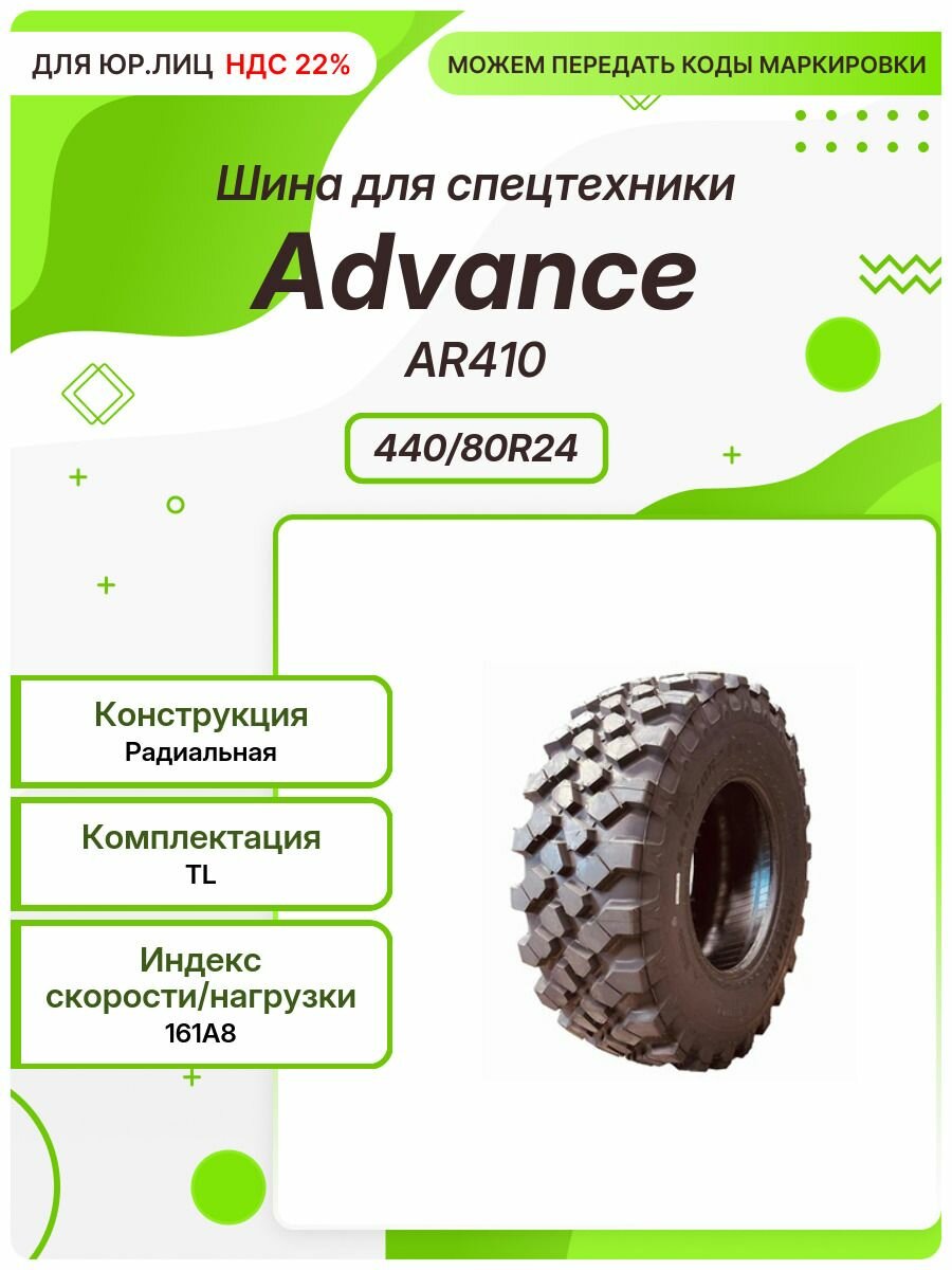 Спец шина, Advance AR410, 440/80R24, 161A8, TL
