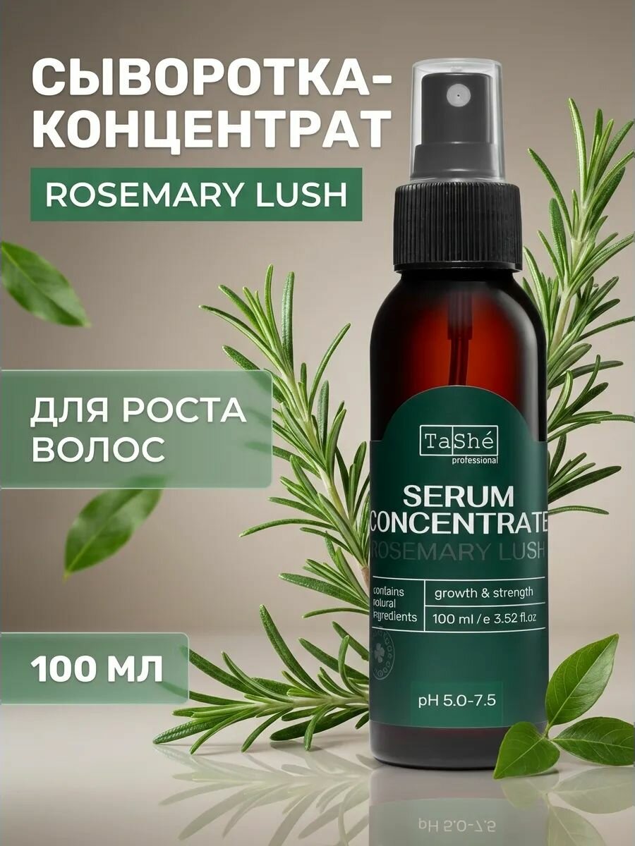 Сыворотка-концентрат для кожи головы для роста волос Rosemary lush с экстрактом розмарина укрепляет корни и тонизирует, 100 мл