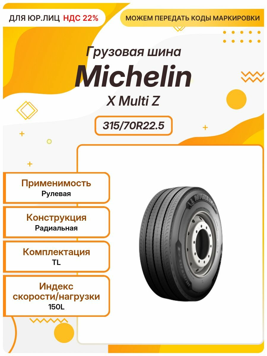 Грузовая шина Michelin X Multi Z, 315/70R22.5, 150L, TL, Рулевая