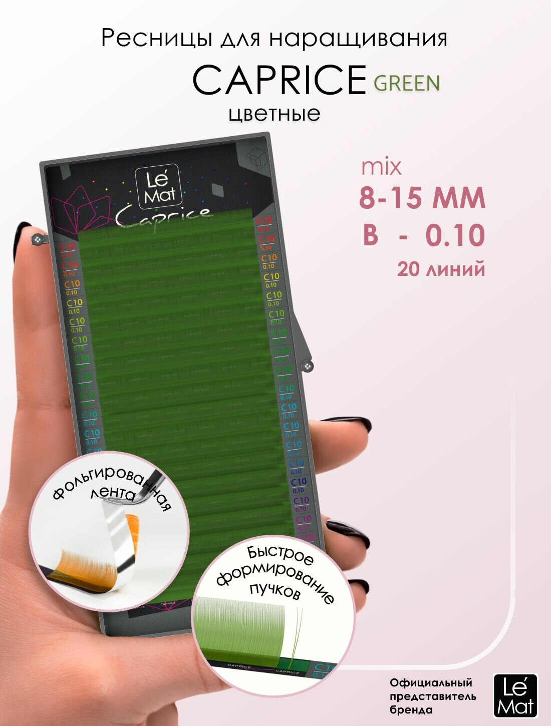 Le Maitre ресницы для наращивания цветные микс Green B 0.10 MIX 8-15 mm