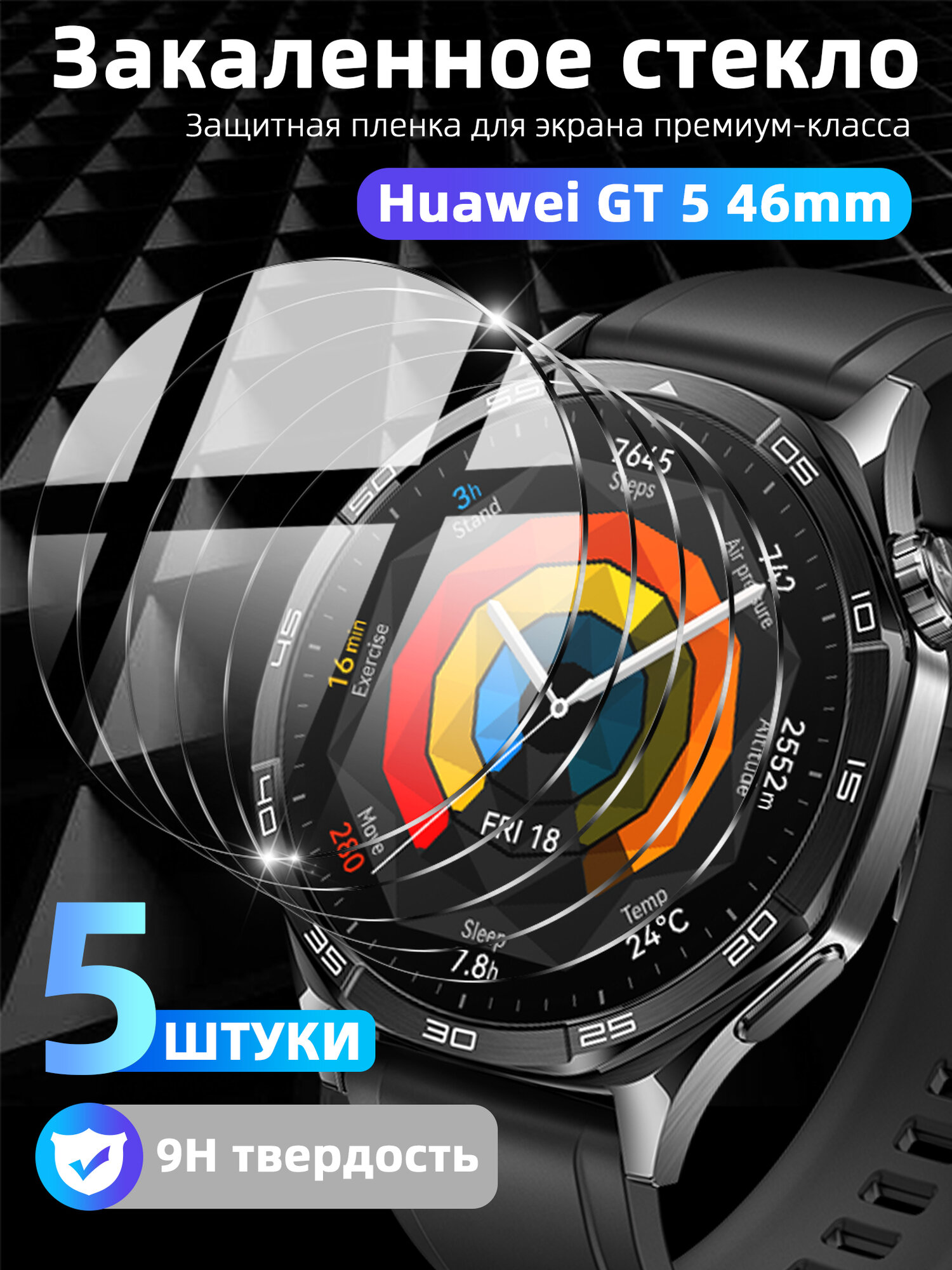 Закаленное стекло 9H Huawei Watch GT 5 46 мм 5 шт Прозрачная HD защита экрана с антибликом, защитой от царапин, 100% покрытием и автоматической адгезией защитная пленка для часов антибликовое покрытие царапиностойкое стекло