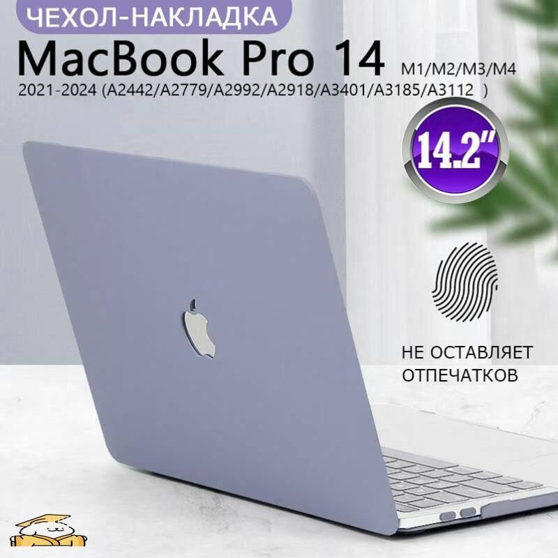 Чехол накладка для MacBook Pro 14 M1 M2 M3 M4/Деловой стиль с модным шиком с защитой от отпечатков для Макбук Про 14 2021-2024 (A2442 A2779 A2992 A2918 A3401 A3185 A3112), Цвет: Лавандовый серый