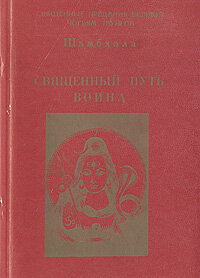 Шамбхала. Священный путь воина